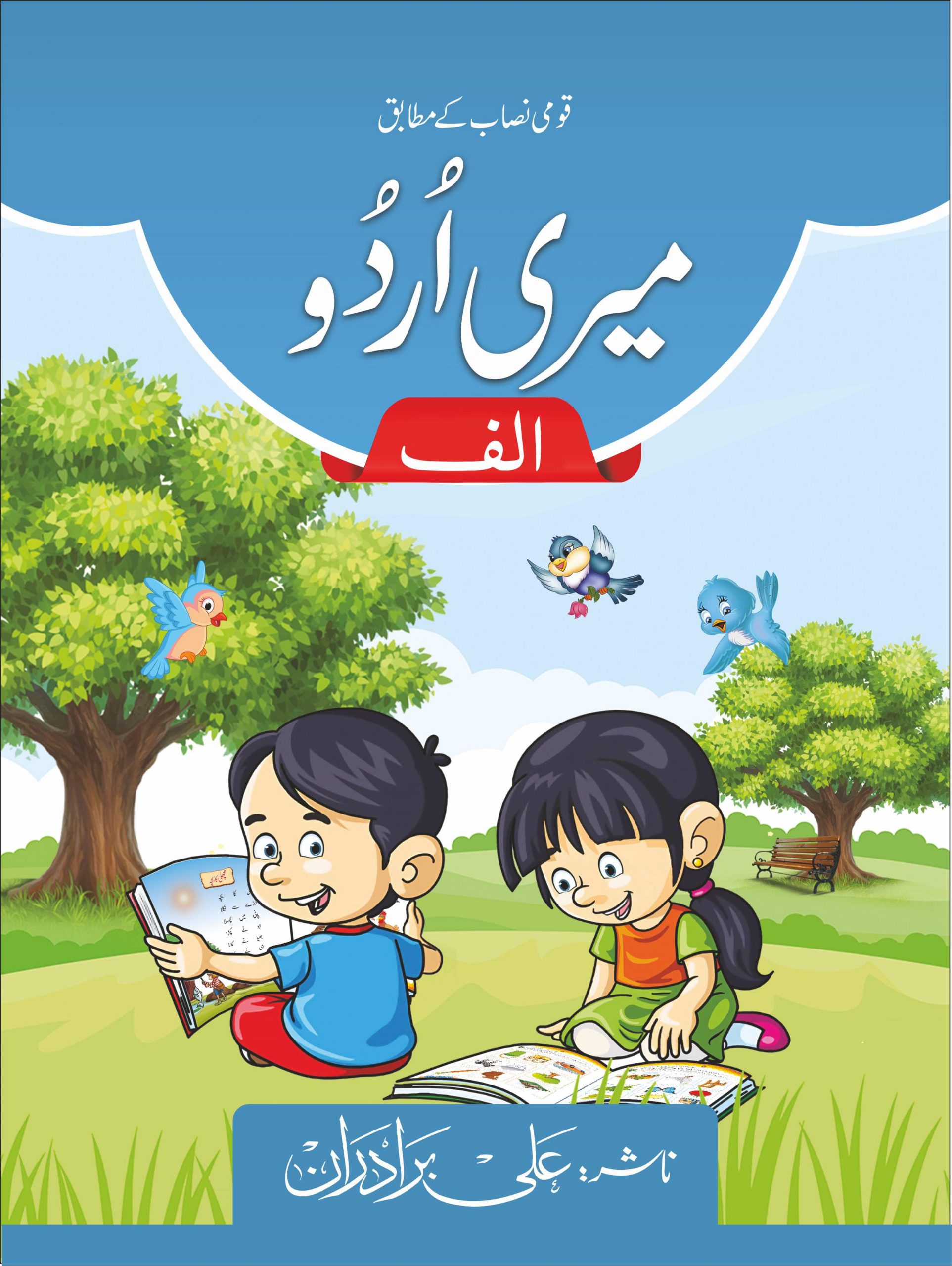 Meri Urdu Alif Alibrotheran Meri Urdu Alif Alibrotheran